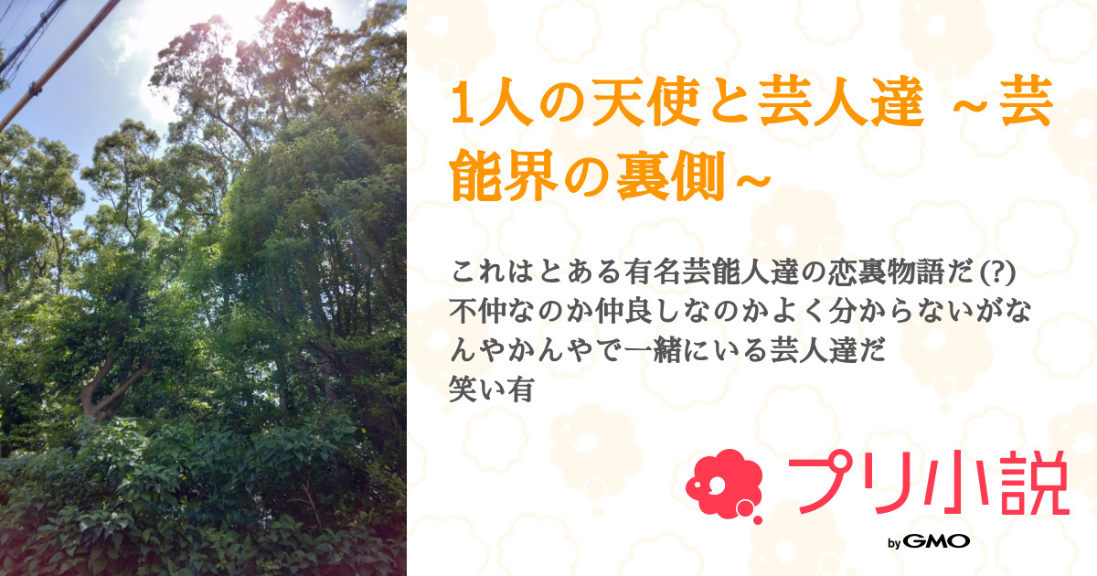 1人の天使と芸人達 ～芸能界の裏側～ 全2話 【連載中】（名無しさん．さんの小説） 無料スマホ夢小説ならプリ小説 Bygmo